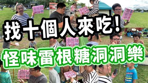 怪味雷根糖洞洞樂 要在露營區找十個人來吃 Youtube