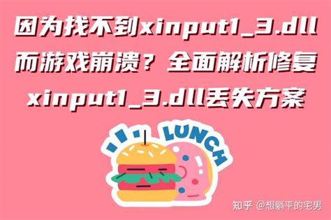 因为找不到xinput13dll而游戏崩溃？全面解析修复xinput13dll丢失方案 知乎