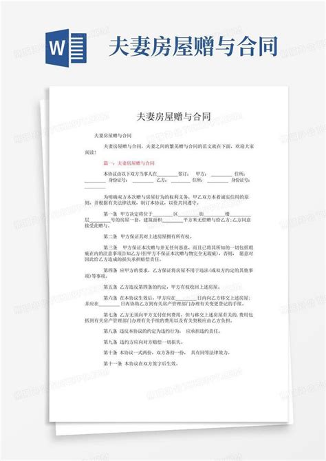 夫妻房屋赠与合同word模板下载编号qbrwondk熊猫办公