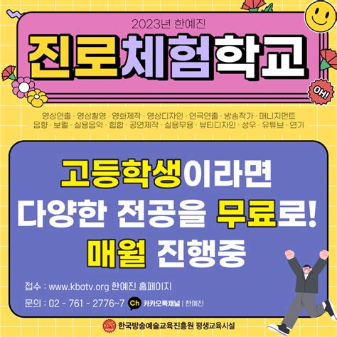 한국방송예술진흥원 2023년 무료 한예진 진로체험학교 안내 8월~12월 가능 신청하기