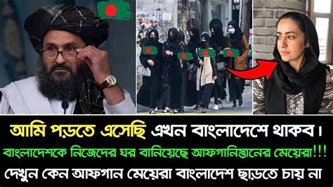 আফগানিস্তান ছেড়ে কেনো বাংলাদেশে পড়তে আসছে আফগানিস্তানে মেয়েরা দেখুন