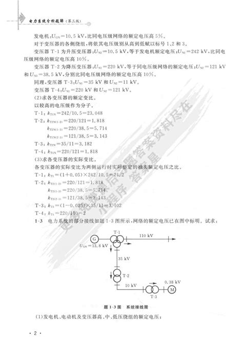 电力系统分析第四版上下册何仰赞课后习题答案解析什么
