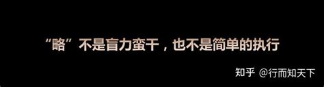 谋略的本质是什么？何为谋，何为略？ 知乎