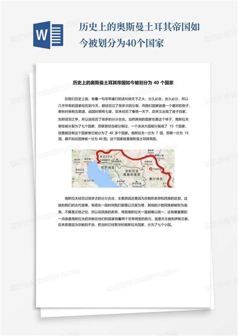 历史上的奥斯曼土耳其帝国如今被划分为40个国家word模板下载编号qndevzam熊猫办公