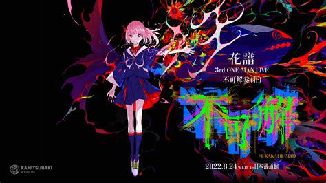 花譜 3rd One Man Live 不可解参（狂） Z An