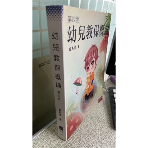 幼兒教保概論 4版 9789571172712 盧美貴 五南 蝦皮購物