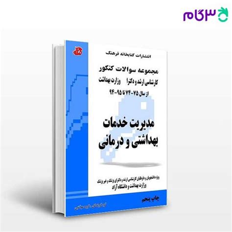 کتاب مجموعه سوالات کنکور مدیریت خدمات بهداشتی و درمانی نوشته گروه مولفان از کتابخانه فرهنگ