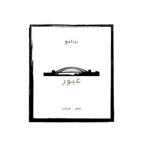 برنامج عبور