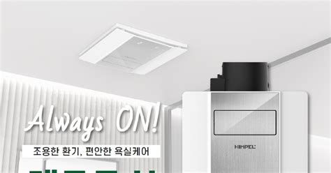 기기 설치없이 욕실 환기하세요힘펠 제로크h 출시