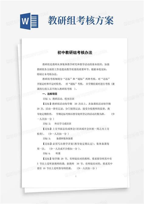 初中教研组考核办法word模板下载编号qpyryakl熊猫办公