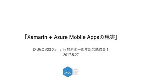 xamarin azure mobile appsの現実 pptx