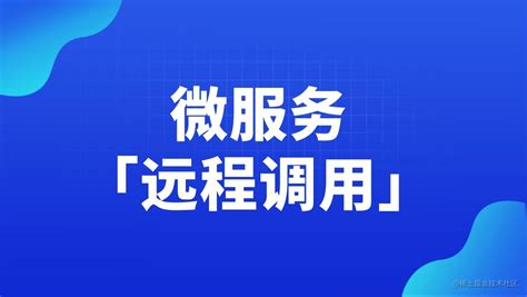 微服务「远程调用」 东小西的专栏 掘金