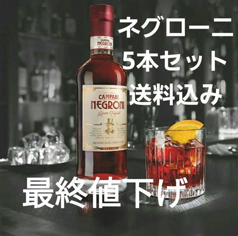 カンパリ ネグローニ リキュール 5本セット カクテル お酒 メルカリ