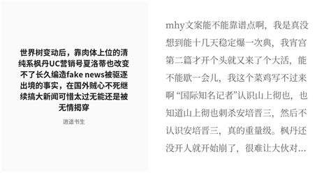R 18 1 世界树变动后，靠肉体上位的清纯系枫丹uc营销号夏洛蒂也改变不了长久编造fake News被驱逐出境 Pixiv