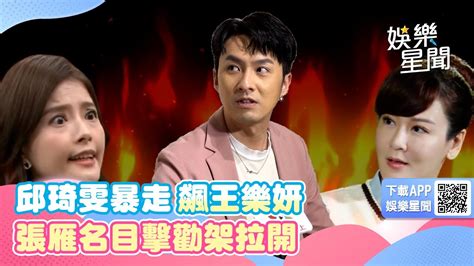 邱琦雯暴走飆王樂妍 張雁名目擊勸架拉開｜三立新聞網 Youtube