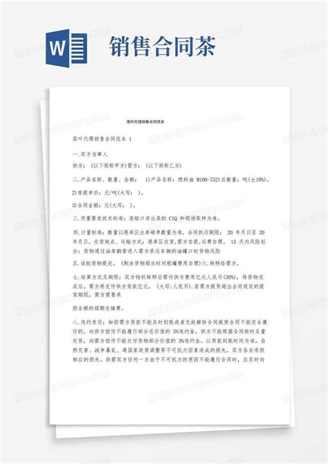 茶叶代理销售合同范本word模板下载编号qkojrmxb熊猫办公