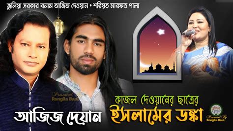 আজিজ দেওয়ানের ইসলামিক গান ওই বাজে ইসলামের ডংকা Oi Baje Islamer