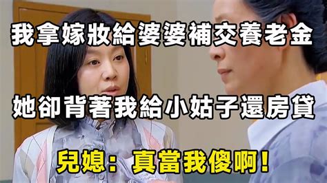 我拿嫁妝給婆婆補交養老金，她卻背著我給小姑子還房貸，兒媳：真當我傻啊！ 翠花的秘密 Youtube