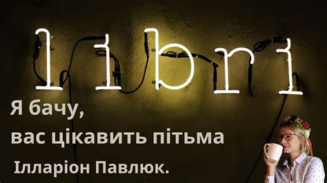 Я бачу вас цікавить пітьма Ілларіон Павлюк Youtube