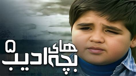 سریال ایرانی بچه های ادیب قسمت 5 Youtube