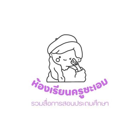 แบ่งปันฟรี🥰🥰🥰 ระบายสีน้องหมีเนย ห้องเรียนประถมครูชะเอม Facebook