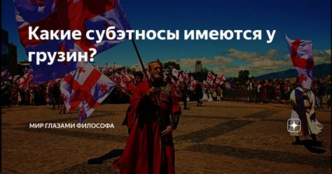 Какие субэтносы имеются у грузин МИР ГЛАЗАМИ ФИЛОСОФА Дзен