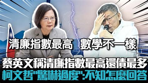 蔡英文稱清廉指數最高還債最多 柯文哲「驚嚇過度」：不曉得怎麼回答 【cnews】 Youtube