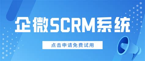 企微scrm系统是什么？怎么收费的？