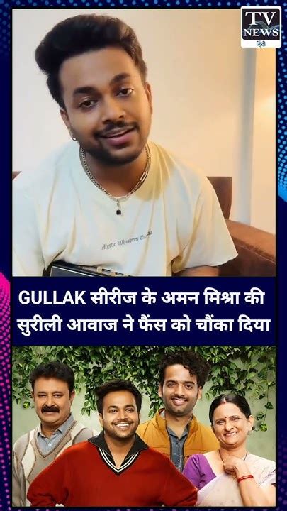 Gullak गुल्लक सीरीज के अमन मिश्रा की सुरीली आवाज ने फैंस को चौंका
