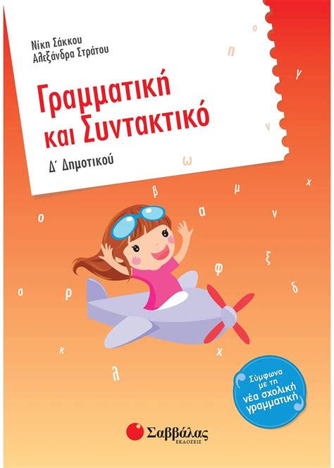 Γραμματική Και Συντακτικό Δ Δημοτικού Katsouris Online