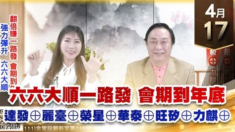【王者至尊】王曈 0417《【強力彈升 六六大順】》麗臺⊕榮星⊕華泰⊕旺矽⊕達發⊕力麒⊕｜【光學王元宇宙王安控王ic設計王】加入line
