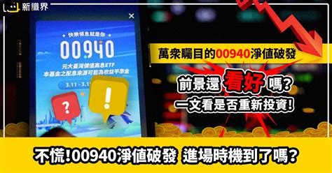 不慌！00940淨值破發，是不是進場時機到了？