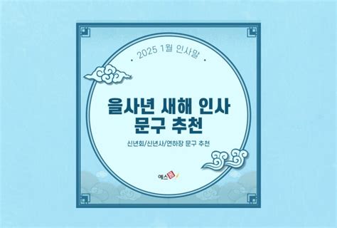 2025년 1월 인사말 을사년 새해 인사 문구 신년회 신년사 연하장 문구 추천 네이버 블로그