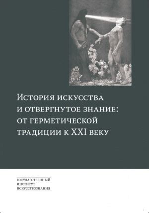 История искусства и отвергнутое знание: от герметической традиции к XXI ...