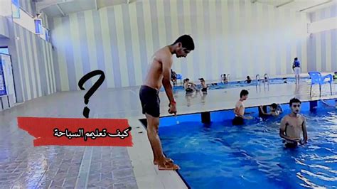 كيف تعلم السباحه مع جميع الخطوات🏊‍♂️ Youtube