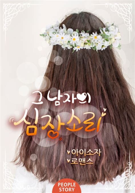 그 남자의 심장소리 로맨스 E북 리디