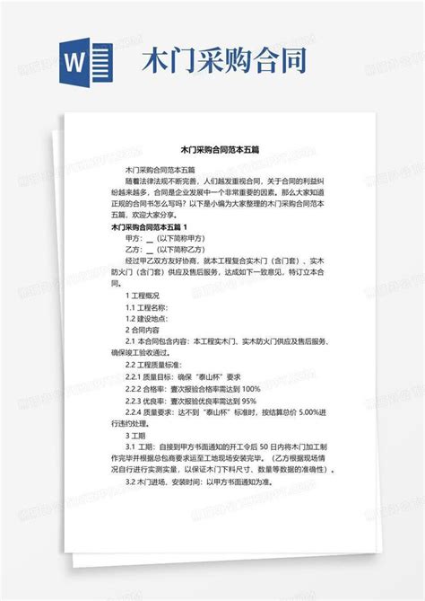 大气版木门采购合同范本五篇Word模板下载 编号lrkamjjq 熊猫办公