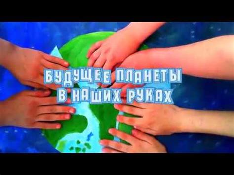 Будущее планеты в наших руках. Мультфильм - YouTube