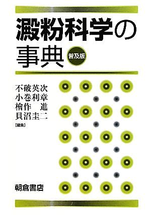 澱粉科学の事典 中古本書籍 ブックオフ公式オンラインストア