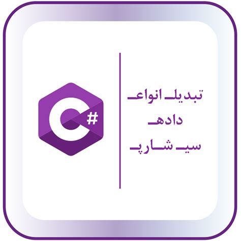تبدیل انواع داده در زبان سی شارپ C های لرن