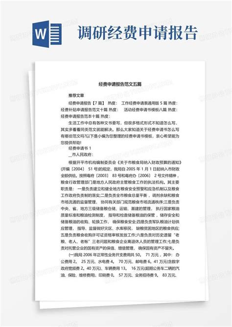 经费申请报告范文五篇word模板下载编号ljywmvny熊猫办公