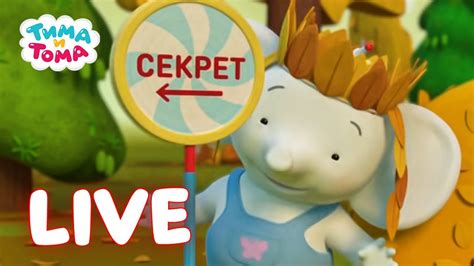 🔴 LIVE | Первый сезон | Веселые мультики для детей - YouTube
