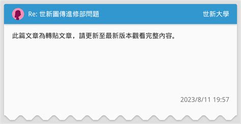 Re 世新圖傳進修部問題 世新大學板 Dcard