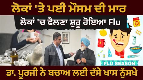 ਲੋਕਾਂ ਤੇ ਪਈ ਮੌਸਮ ਦੀ ਮਾਰ ਲੋਕਾਂ ਚ ਫੈਲਣਾ ਸ਼ੁਰੂ ਹੋਇਆ Flu ਡਾ ਪੂਰਜੀ ਨੇ