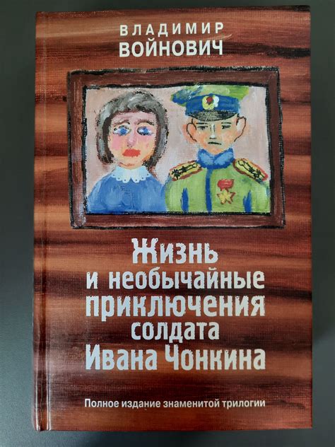 Владимир Войнович Жизнь и необычайные приключения солдата Чонкина