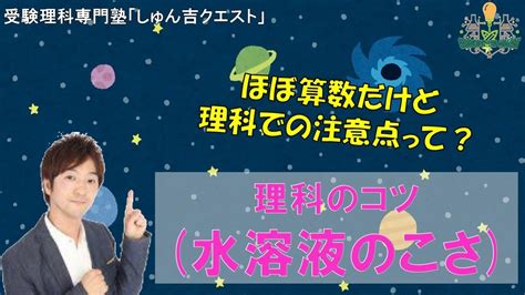 理科のコツ（水溶液のこさ）【受験理科専門塾「しゅん吉クエスト」】 Youtube