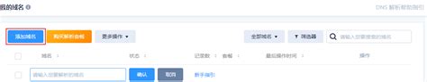 快速添加网站或企业邮箱解析 DNSPod 服务与支持