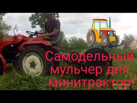 Самодельный мульчер для минитрактор! - YouTube