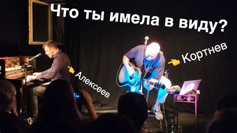Алексей Кортнев Что ты имела в виду Партия фортепиано Евгений