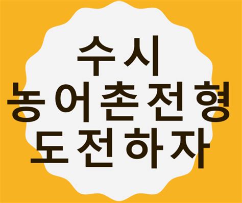 2020 수시 농어촌특별전형 기회인가 의미없나 네이버 블로그